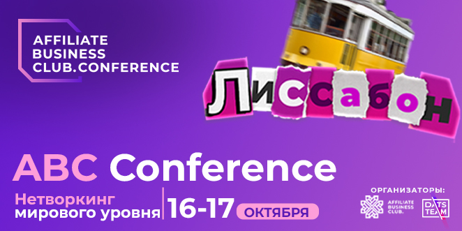 ABC Conference — нетворкинг мирового уровня