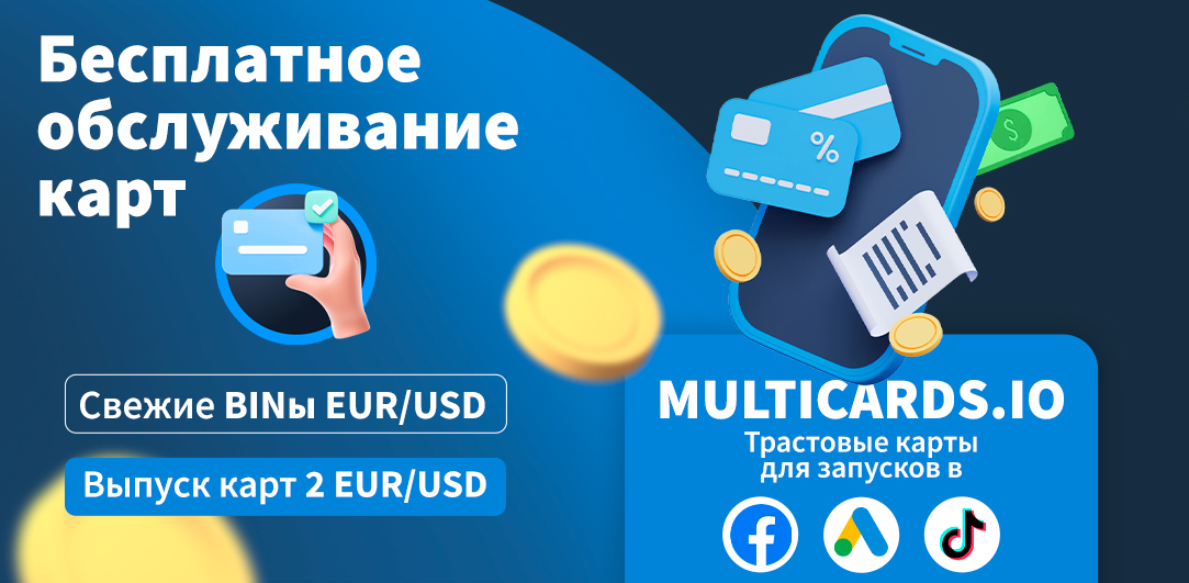 Новое платежное решение для рекламных целей – виртуальные карты Multicards.io